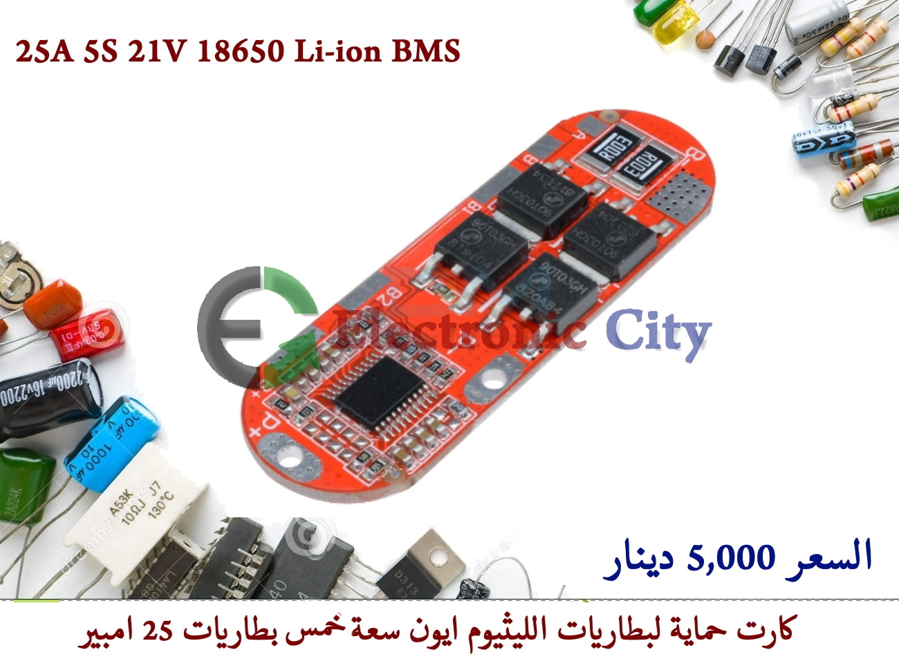 25A 5S 21V 18650 Li-ion BMS #F1 X12917 – Electronic City المدينة الالكترونية