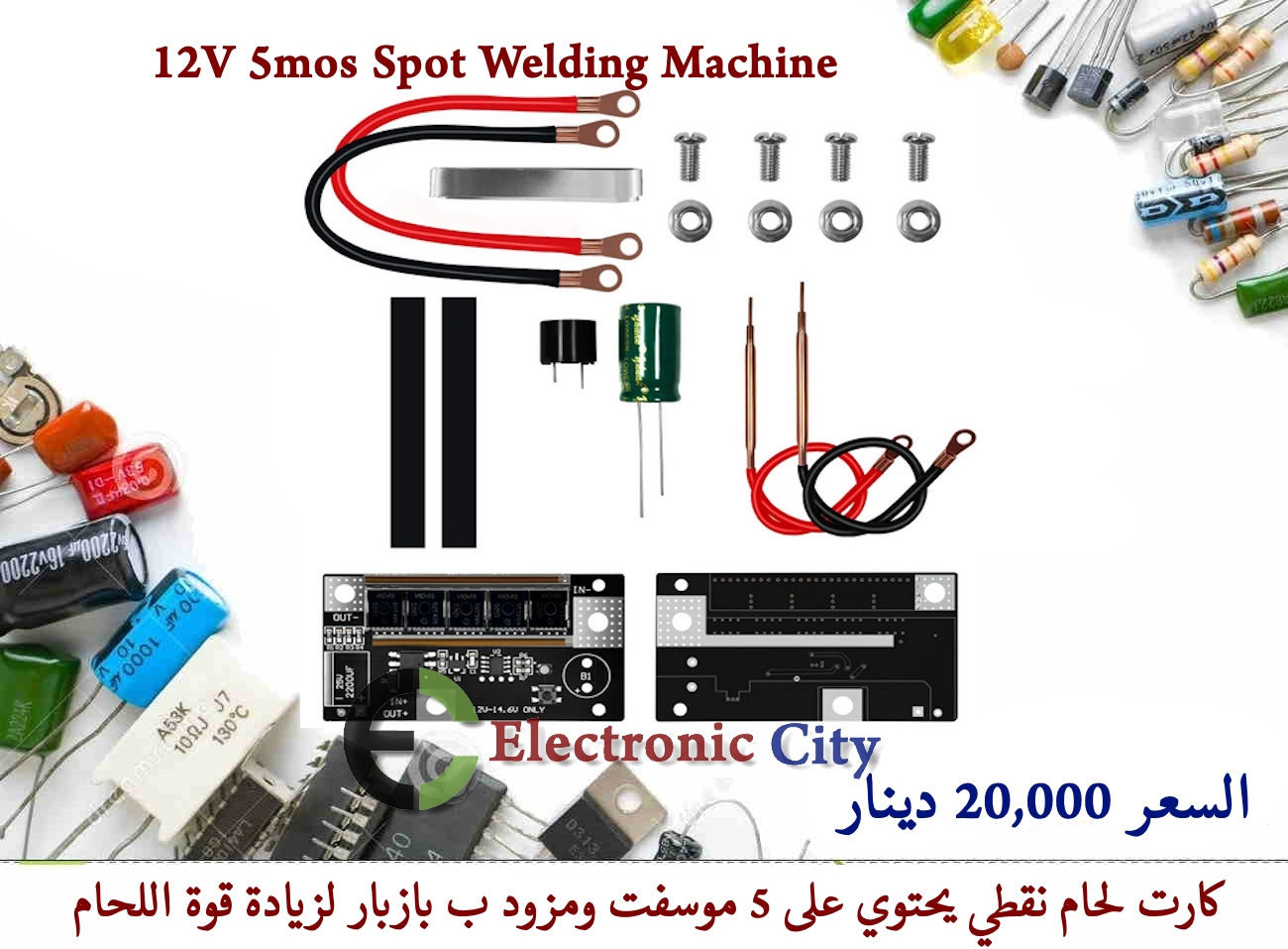 Spot Welding Machine – Electronic City المدينة الالكترونية
