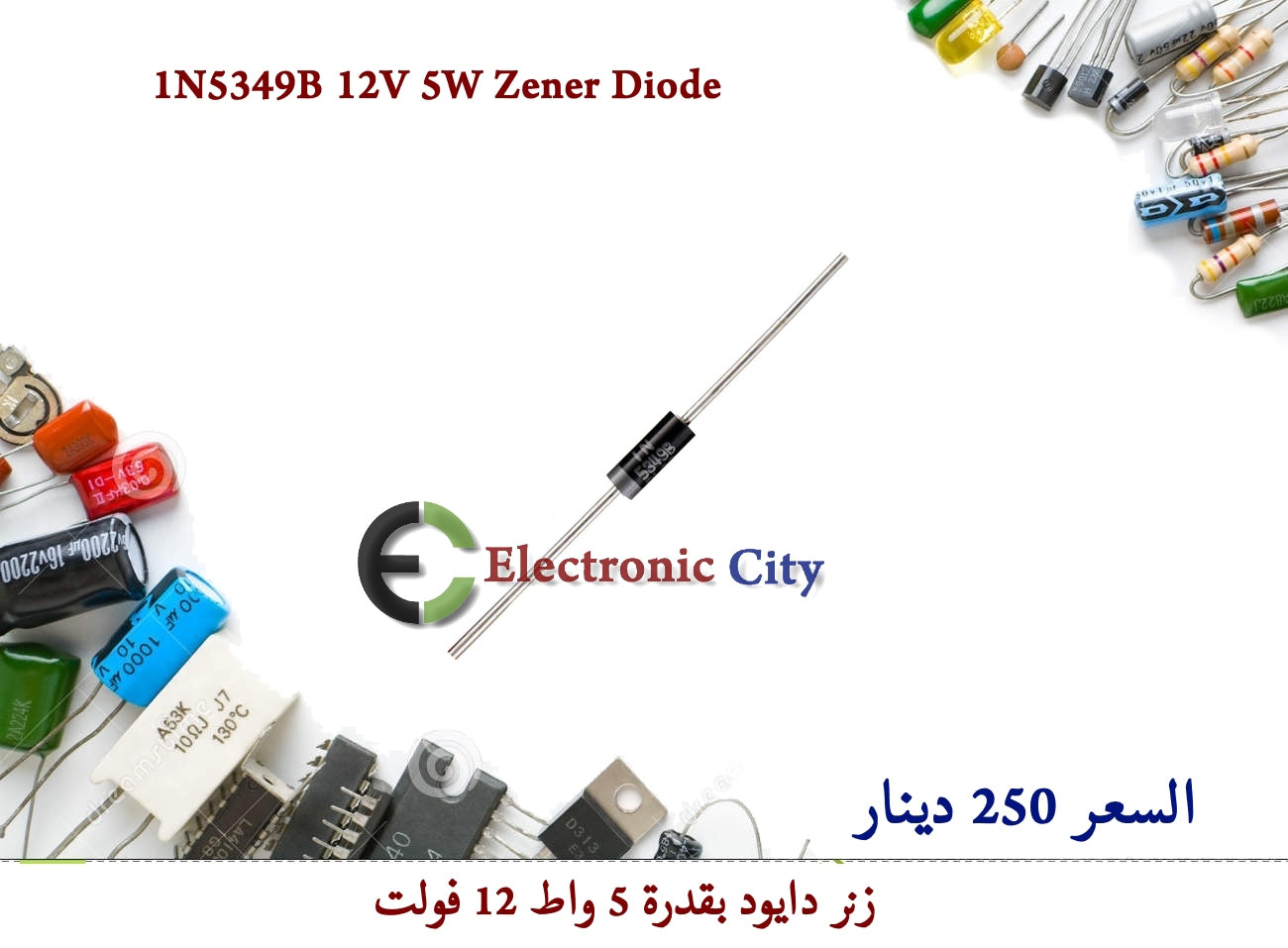 1N5349B 12V 5W Zener Diode – Electronic City المدينة الالكترونية