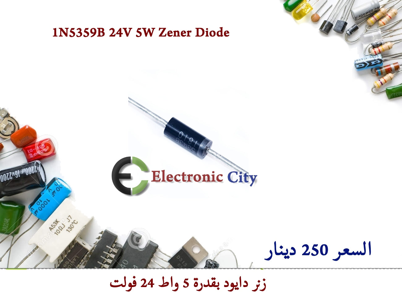 1N5359B 24V 5W Zener Diode – Electronic City المدينة الالكترونية