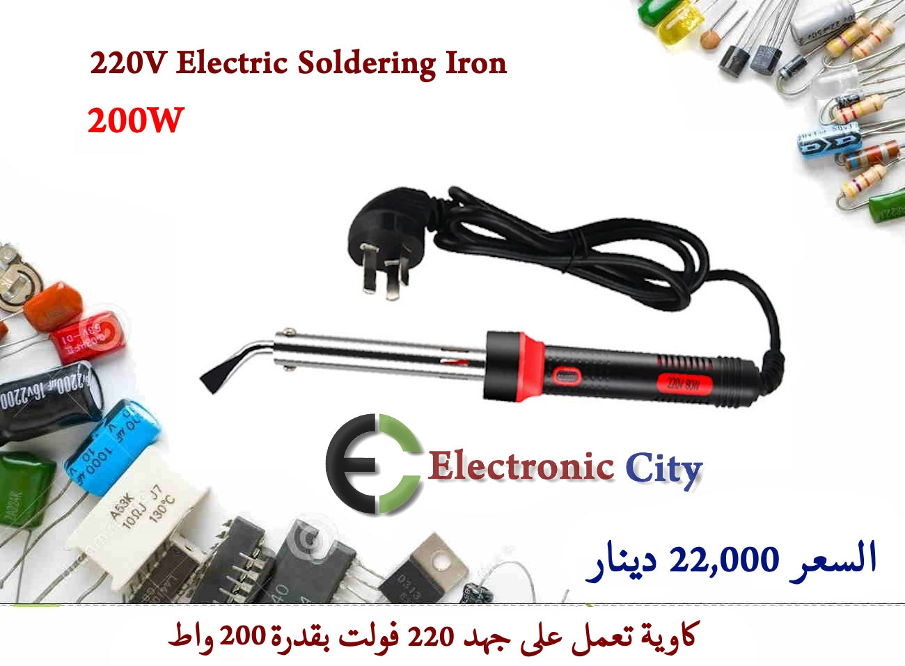 220V Electric Soldering Iron 200W Curved – Electronic City المدينة ...