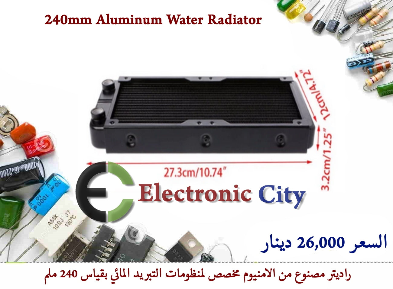 240mm Aluminum Water Radiator – Electronic City المدينة الالكترونية