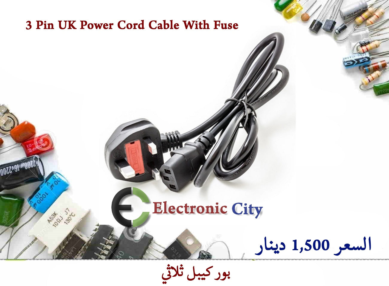 3 Pin UK Power Cord Cable With Fuse – Electronic City المدينة الالكترونية