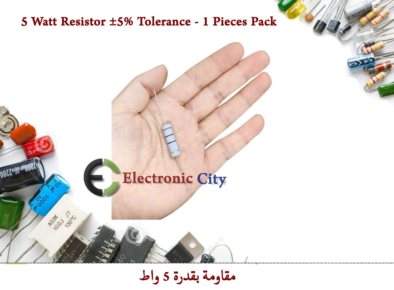 5 Watt Resistor ±5% Tolerance - 1 Pieces Pack – Electronic City المدينة ...