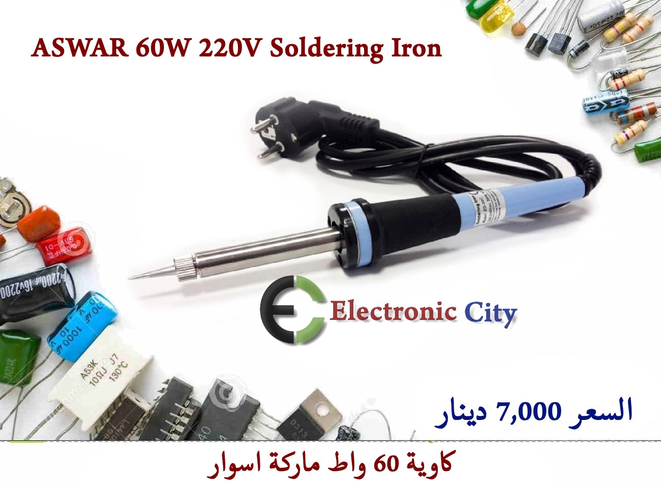 ASWAR 60W 220V Soldering Iron – Electronic City المدينة الالكترونية