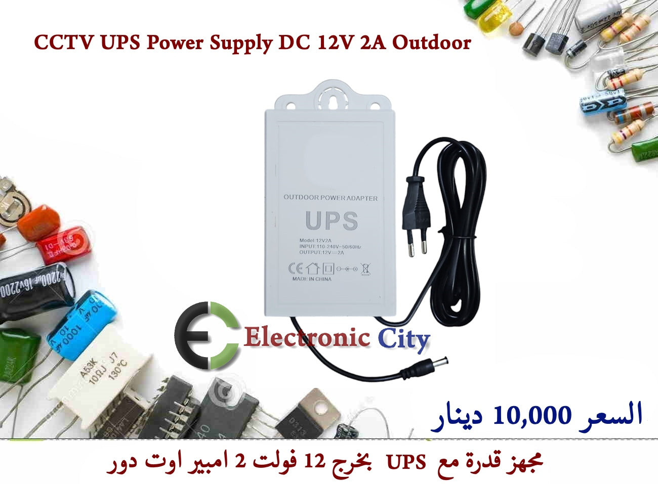 CCTV UPS Power Supply DC 12V 2A Outdoor – Electronic City المدينة ...