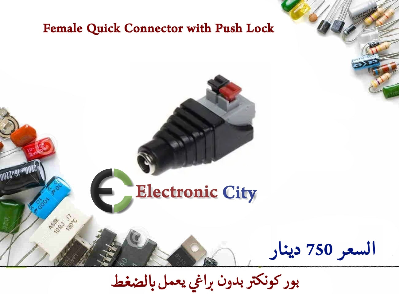 Female Quick Connector with Push Lock – Electronic City المدينة الالكترونية