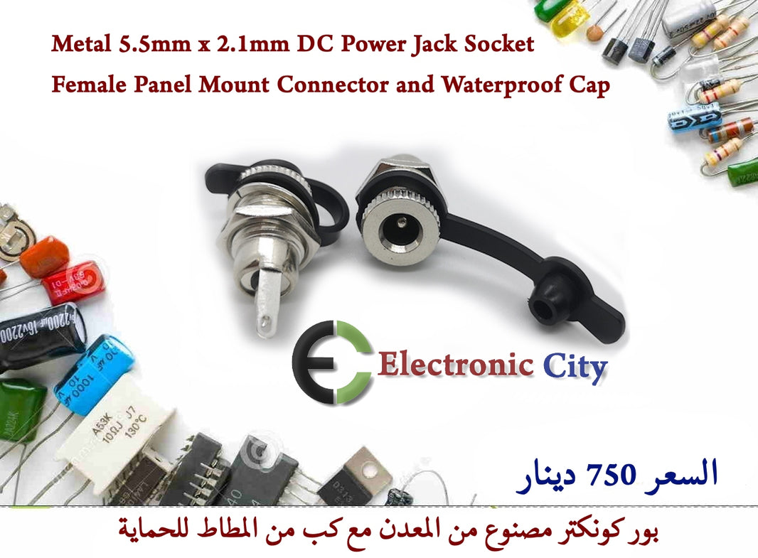 DC Power Connector – Electronic City المدينة الالكترونية