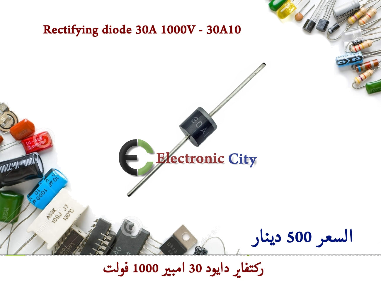 Rectifying diode 30A 1000V - 30A10 – Electronic City المدينة الالكترونية