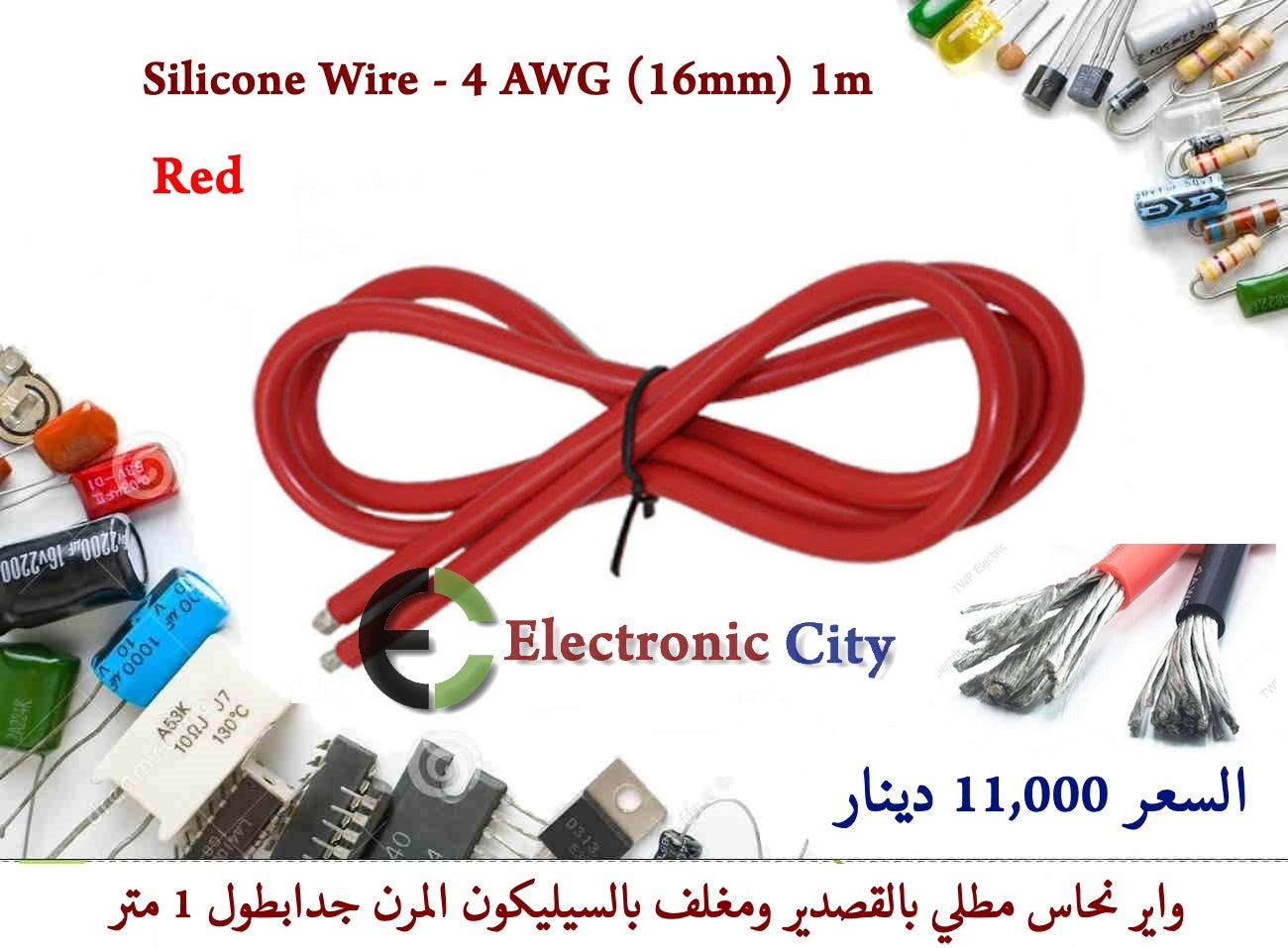 Silicone Wire - 4 AWG (16mm) 1m Red – Electronic City المدينة الالكترونية