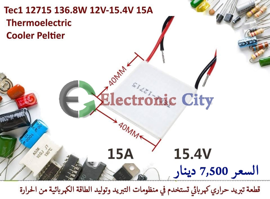 Peltier Cooling – Electronic City المدينة الالكترونية