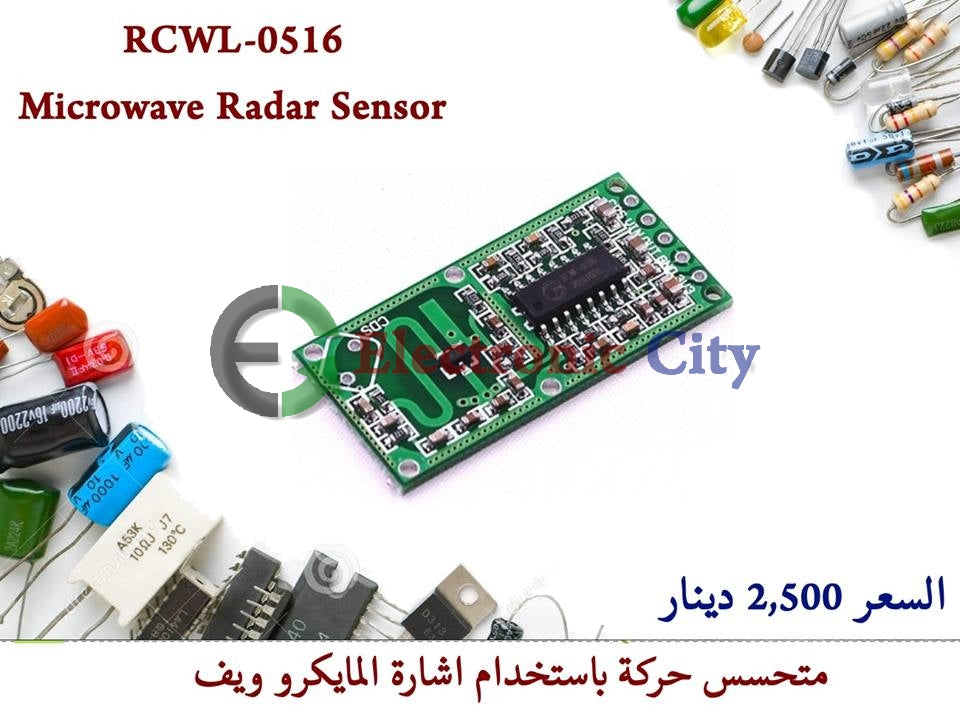 RCWL-0516 microwave radar sensor #S10 011137 – Electronic City المدينة الالكترونية