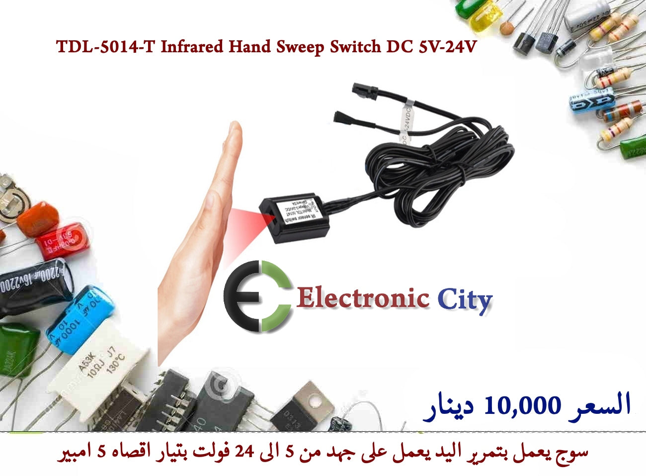 TDL-5014-T Infrared Hand Scan Switch #J7 X-HX0104A – Electronic City المدينة الالكترونية